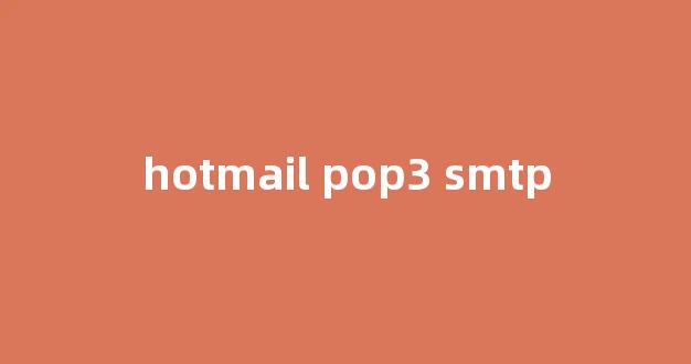 Hotmail POP3 SMTP：一篇详细指南 - 邮件发送API接口|AokSend